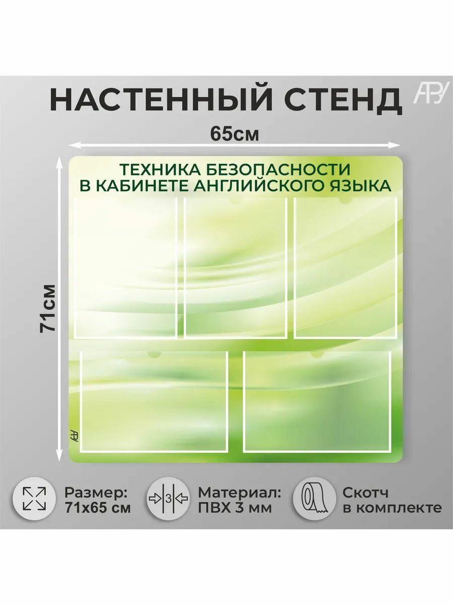 Информационный стенд Техника безопасности английского языка