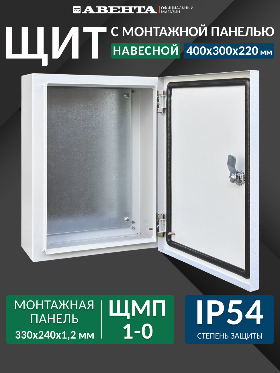Щит с монтажной панелью ЩМП-1-0 IP54 (400х300х220) металл