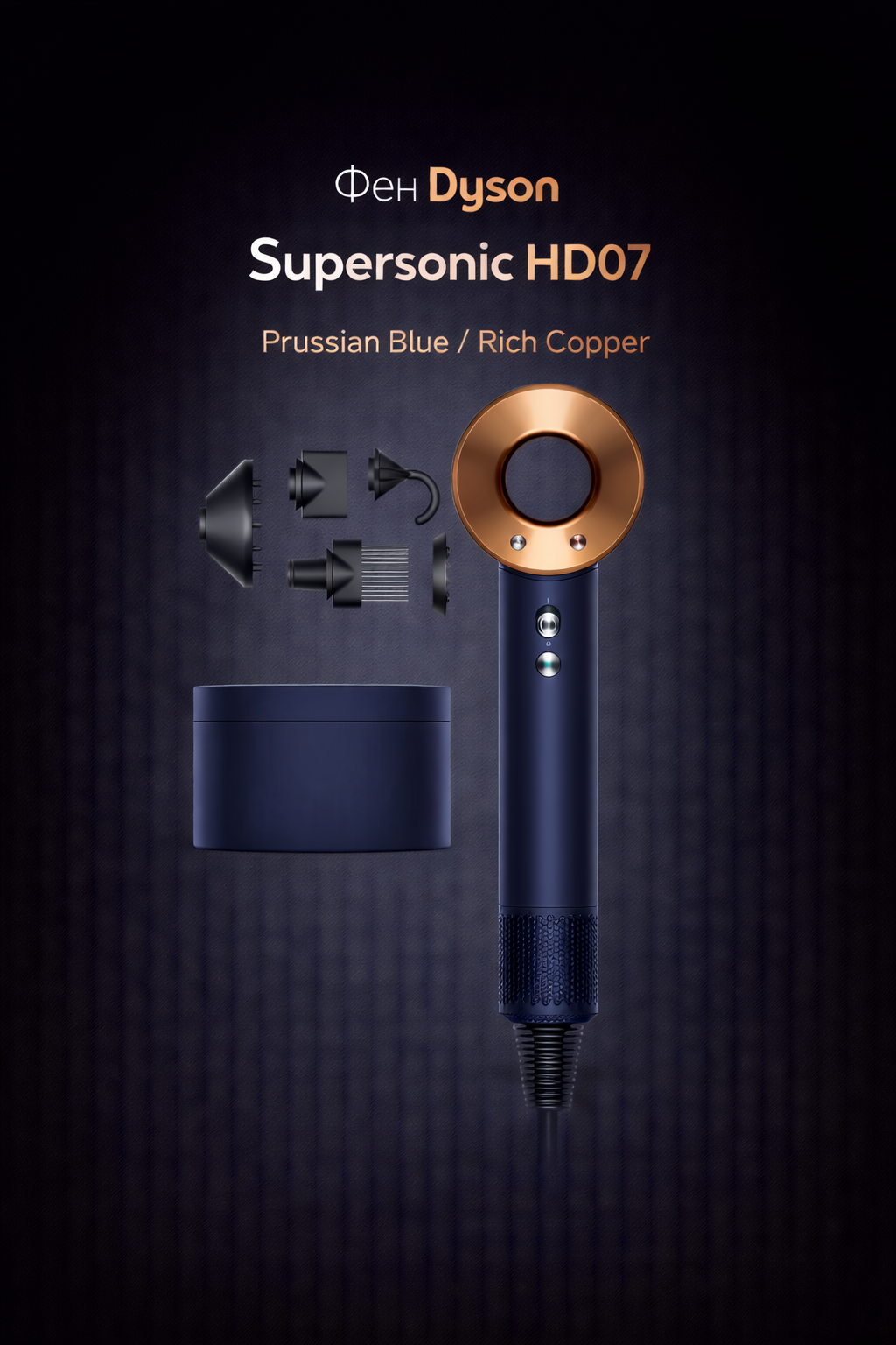 Фен Dyson Supersonic HD07, Prussian Blue/Rich Copper, набор насадок + кейс