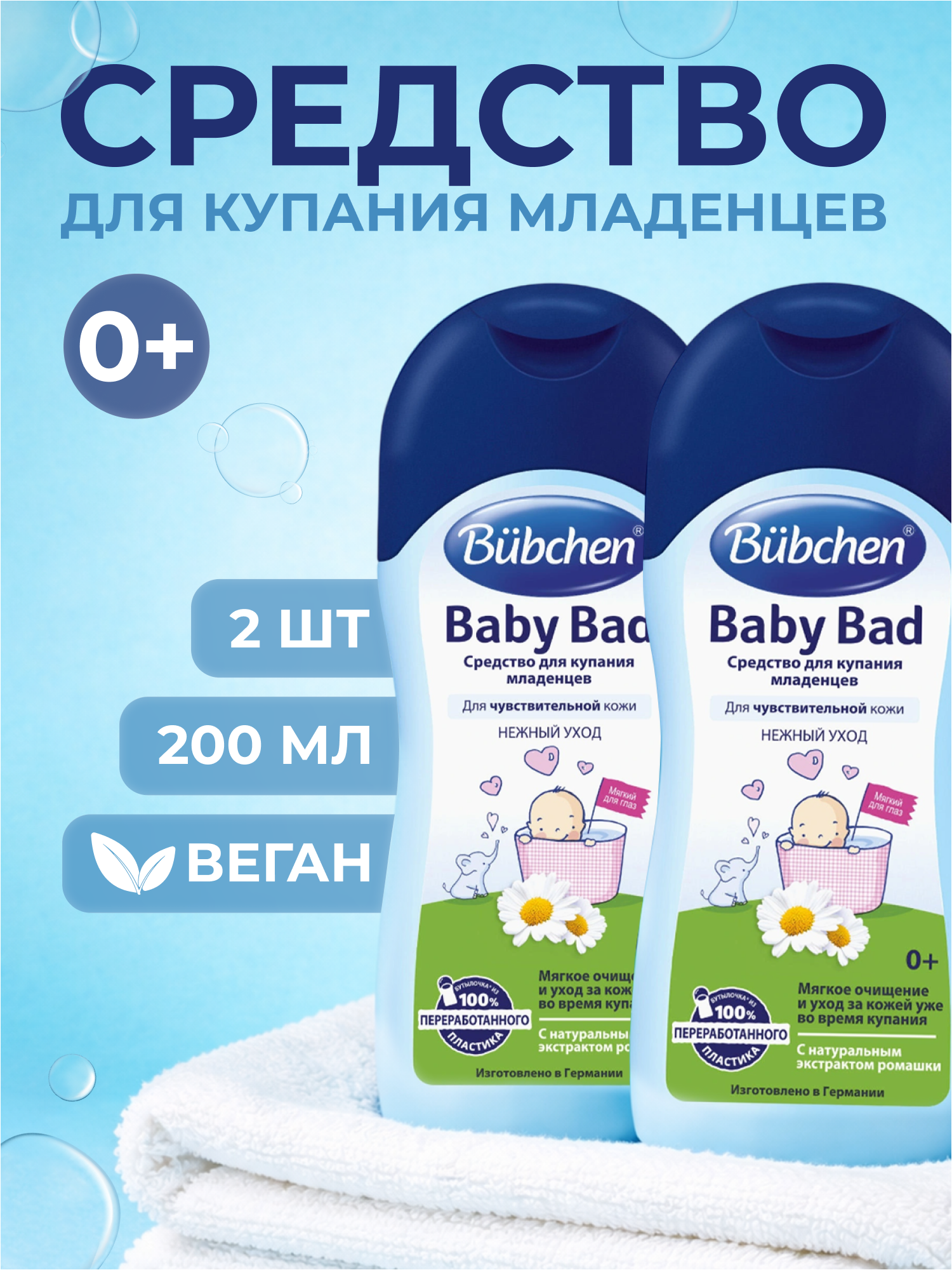 Bubchen Средство для купания младенцев 200 мл (2 шт в наборе)