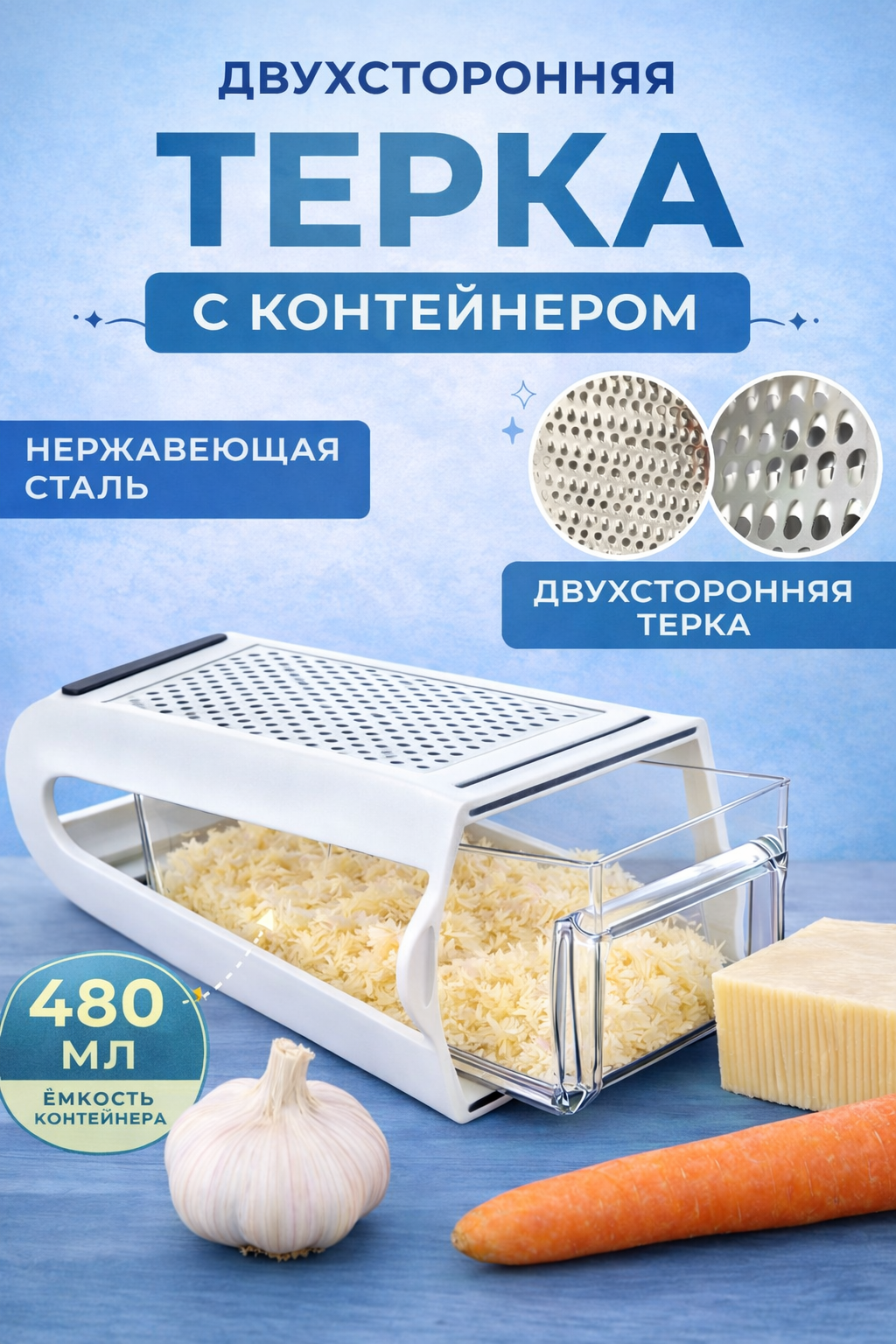 Двухсторонняя терка для сыра и овощей, 2 в 1, с контейнером, белая, 480 мл