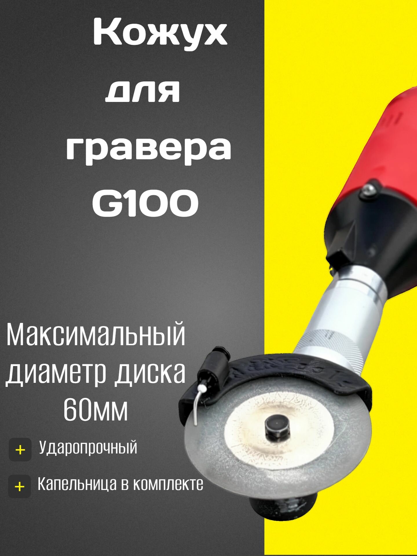 Кожух с подачей воды Add tools для гравера DLT G100 ударопрочный