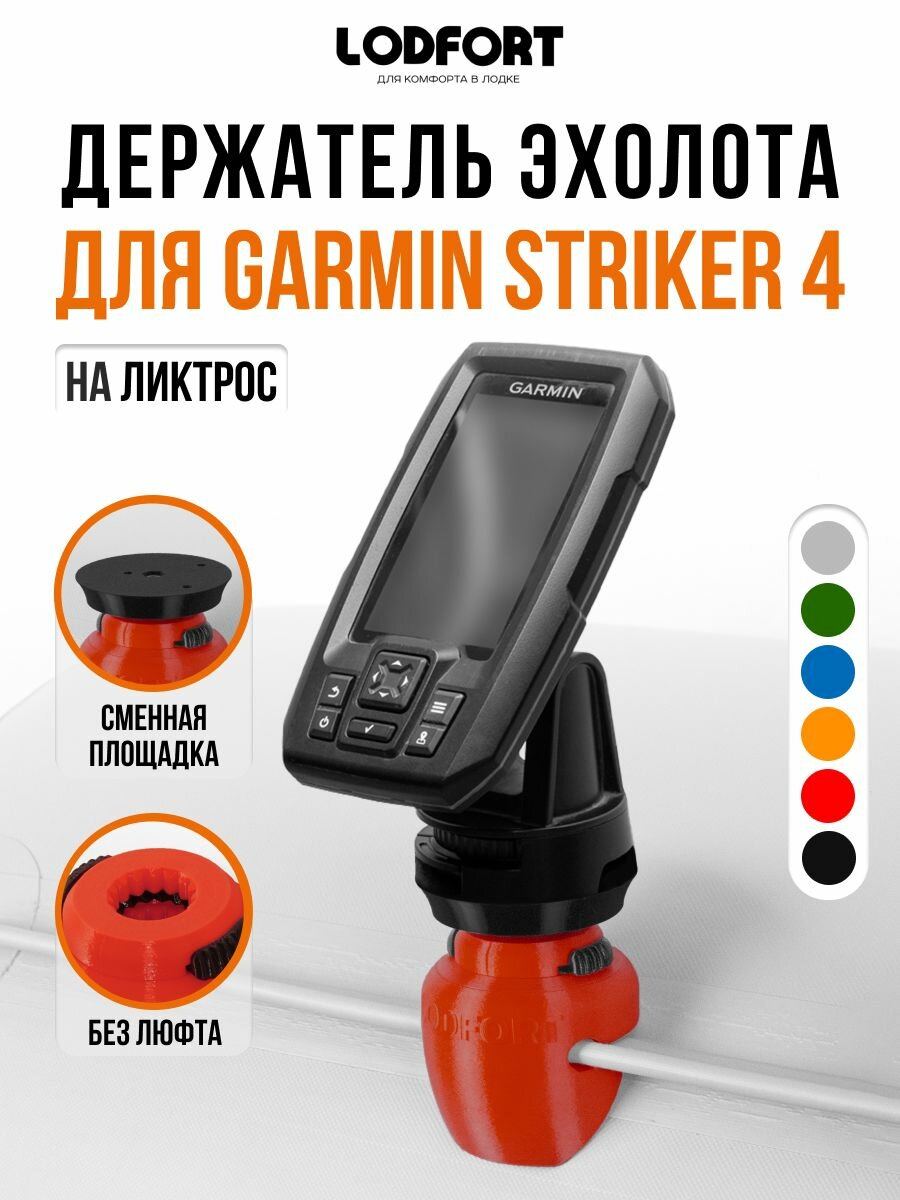 Держатель эхолота Garmin STRIKER 4 в лодку на ликтрос