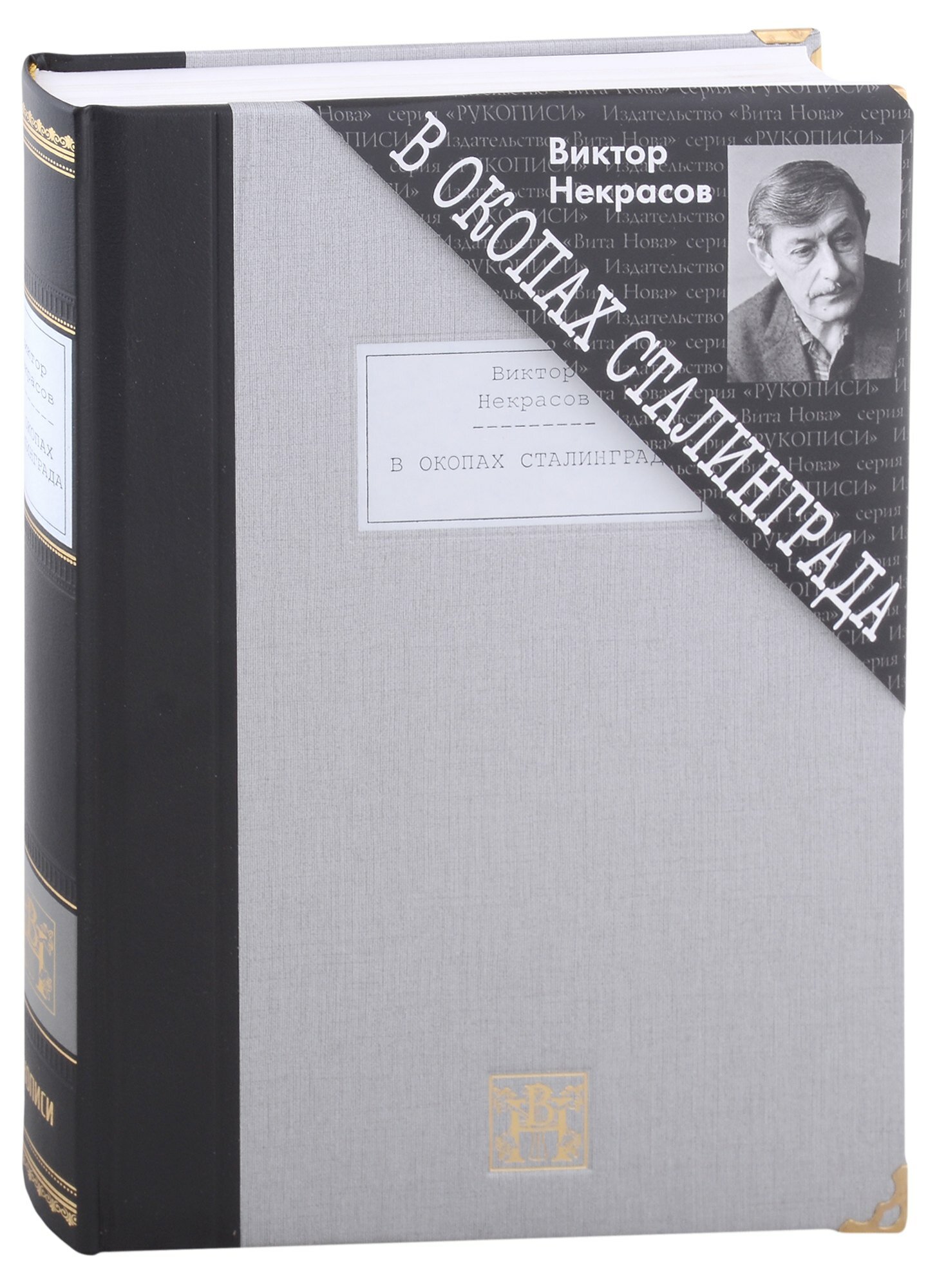 Книга: "В окопах Сталинграда. Повесть" от Некрасов В, русский язык, Российская классическая проза