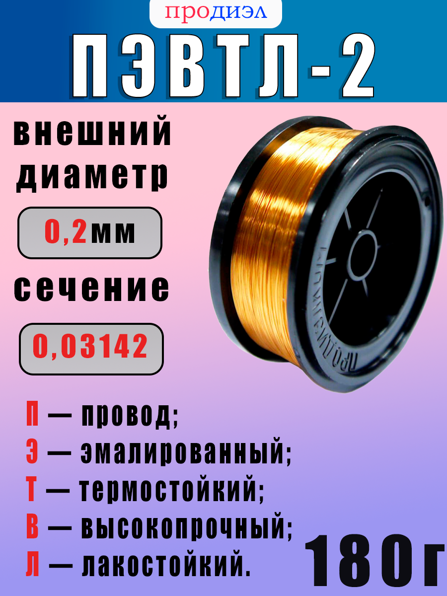 Обмоточный провод продиэл ПЭВТЛ-2 0,2мм, однопроволочная жила, лак, медь