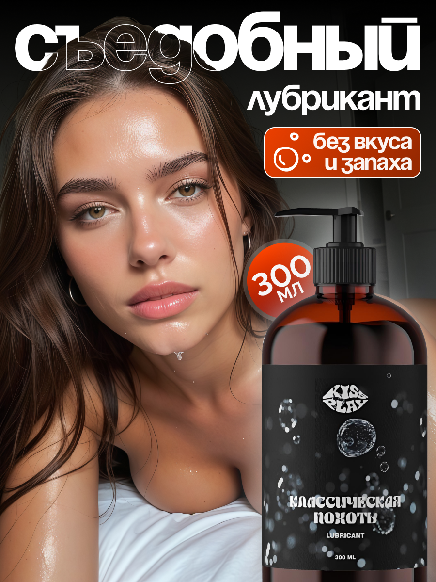 Лубрикант на водной основе, смазка интимная Kiss Play без вкуса и запаха, 300 мл
