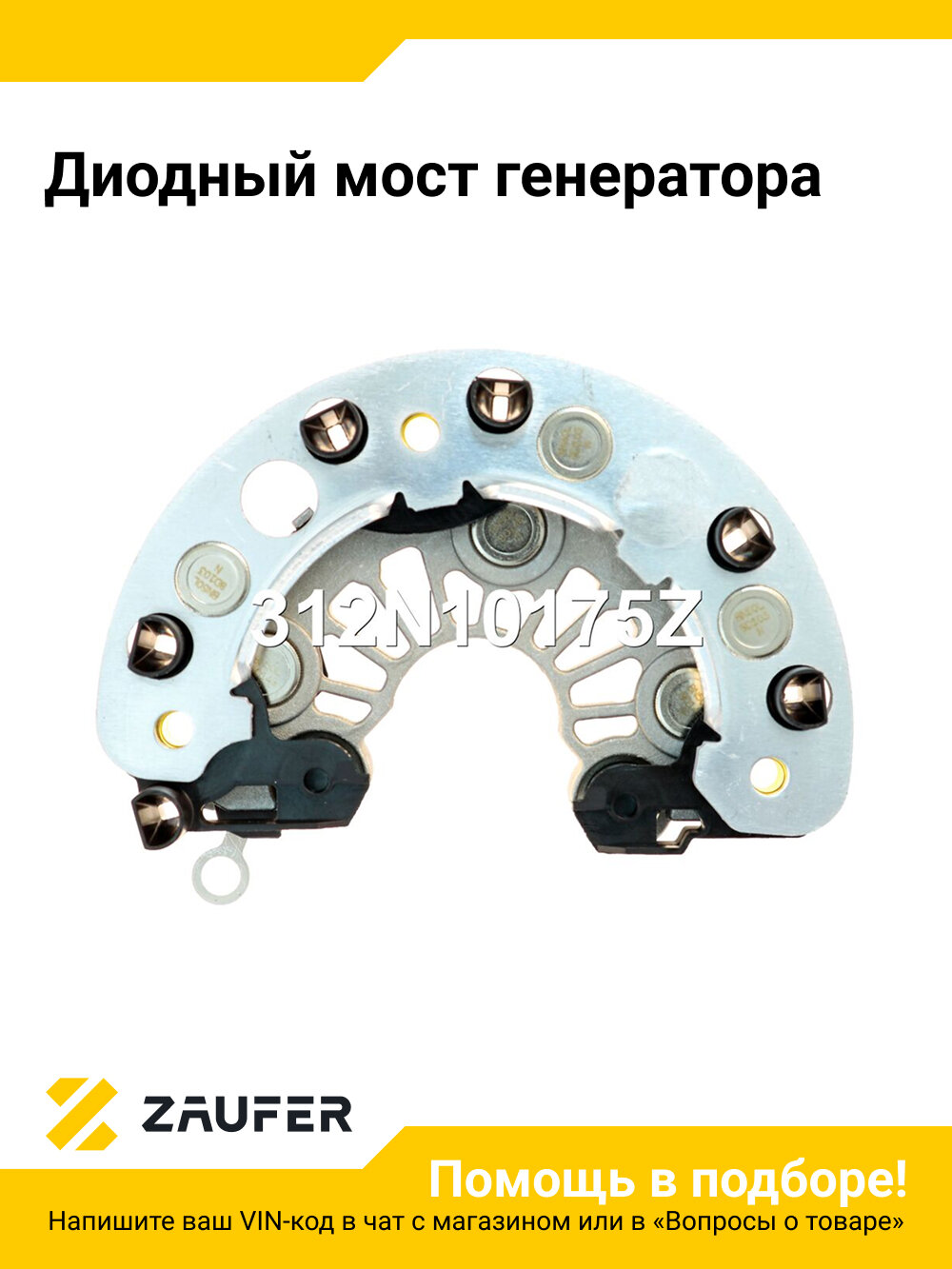 Диодный мост генератора для легковых автомобилей Zaufer 312N10175Z