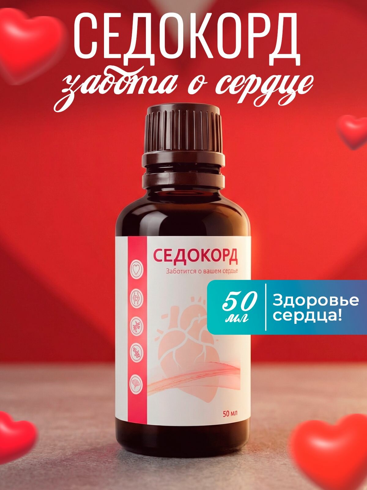 Пищевая добавка Седокорд, забота о вашем сердце, натуральный состав, 50 мл