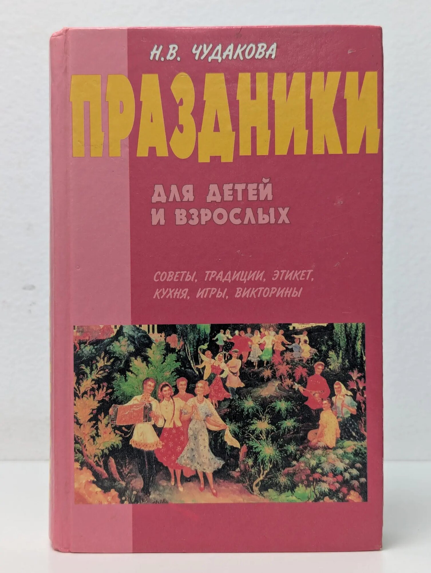 Праздники для детей и взрослых. В 2 книгах. Книга 1 1999