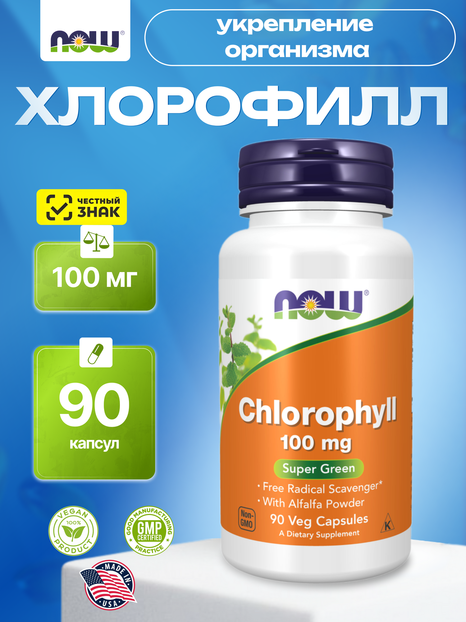 NOW Chlorophyll 100 mg, хлорофилл, для иммунитета, для красоты 90 капсул