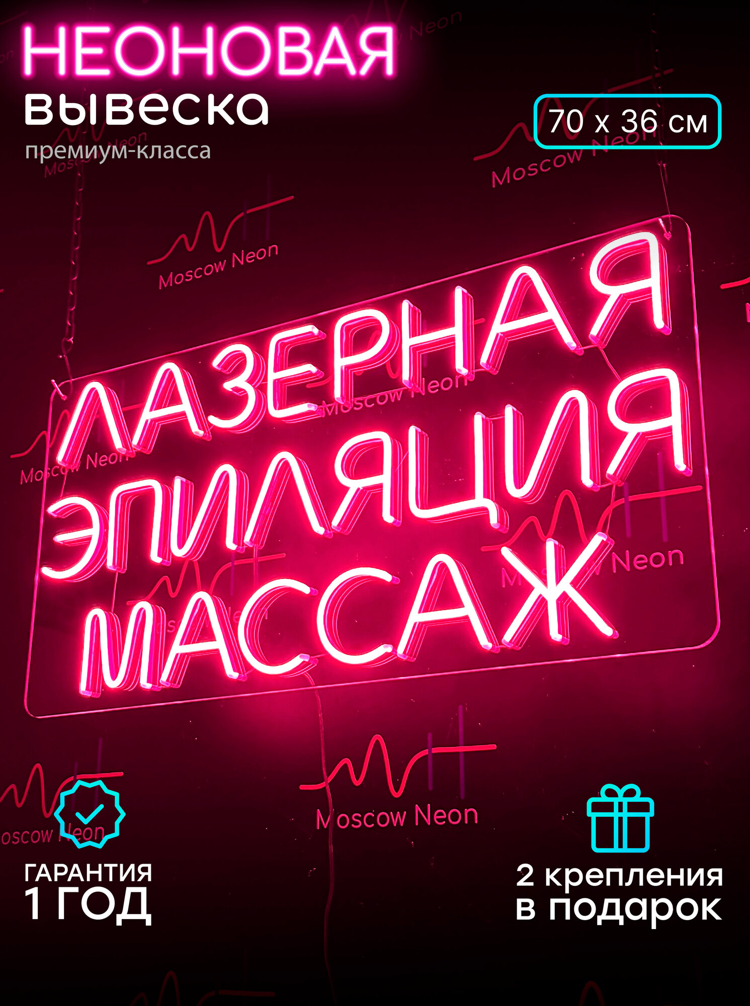 Неоновый светильник, неоновая светодиодная вывеска на стену, надпись "Лазерная эпиляция Массаж" для салона, 70 х 36 см.
