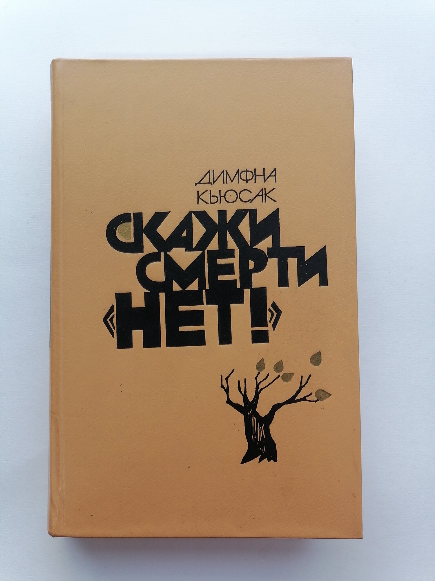 Элен Димфна Кьюсак. Скажи смерти «нет!» . Черная молния . Полусожженное дерево