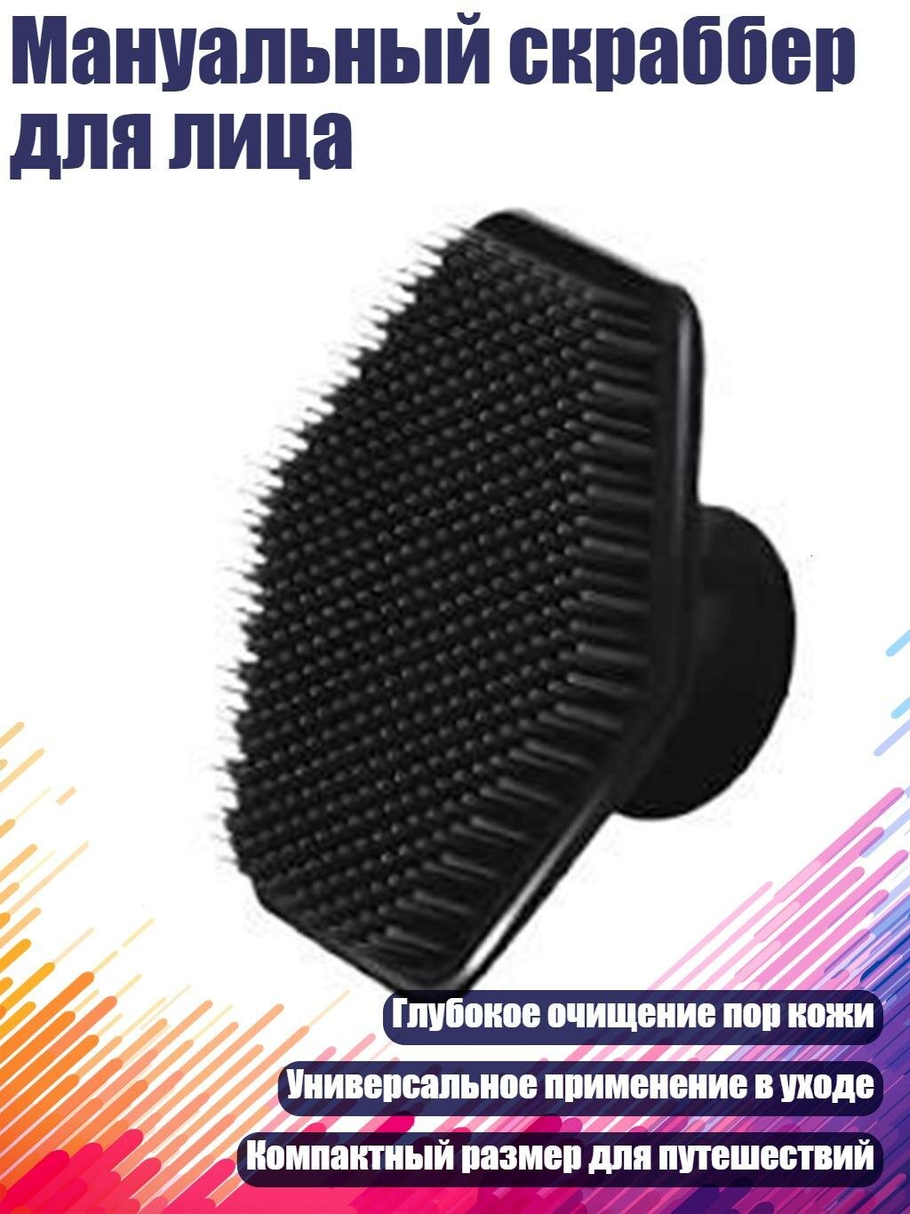Мануальный скраббер для лица, Черный
