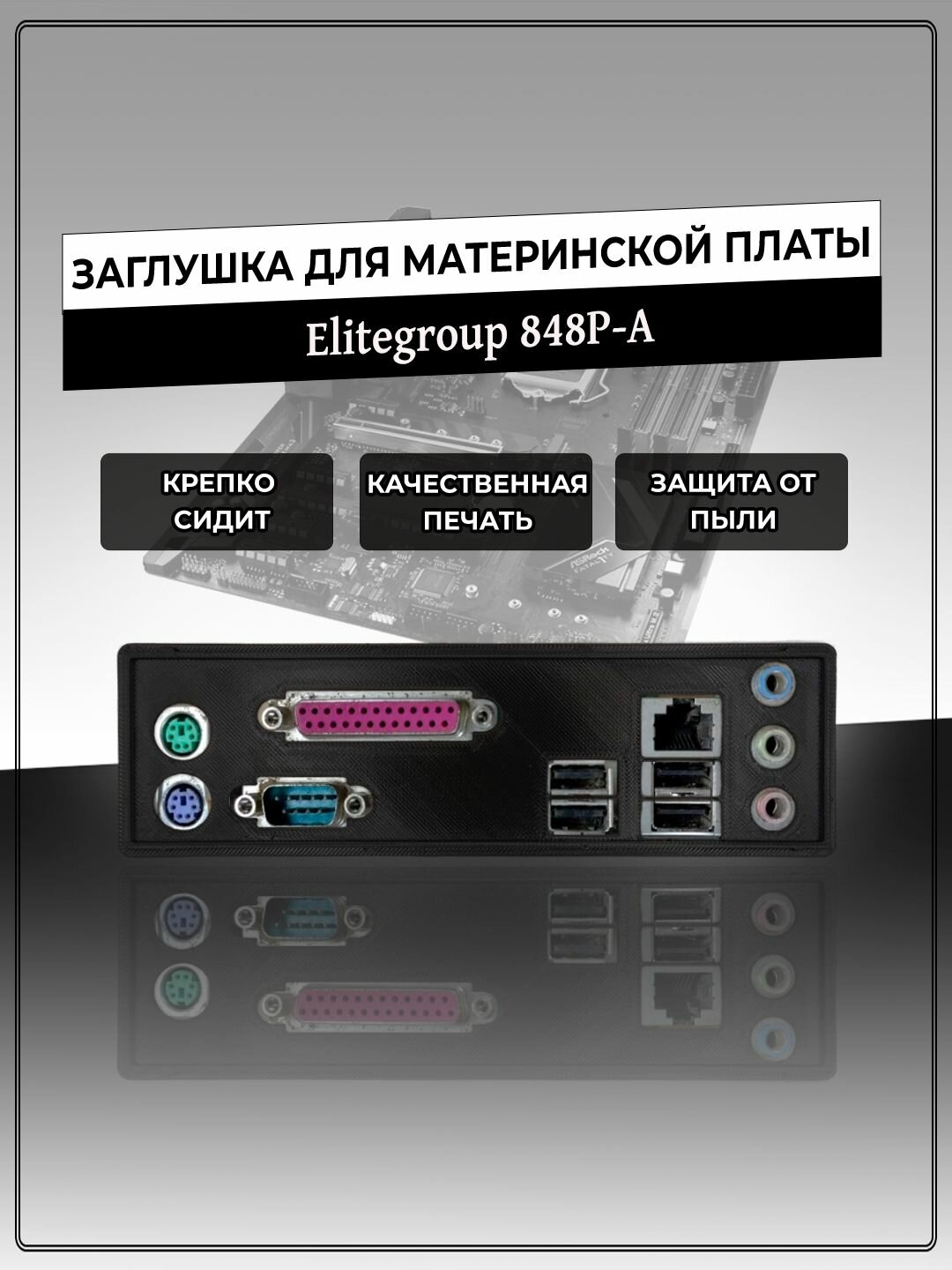 Заглушка для материнской платы Elitegroup 848P-A
