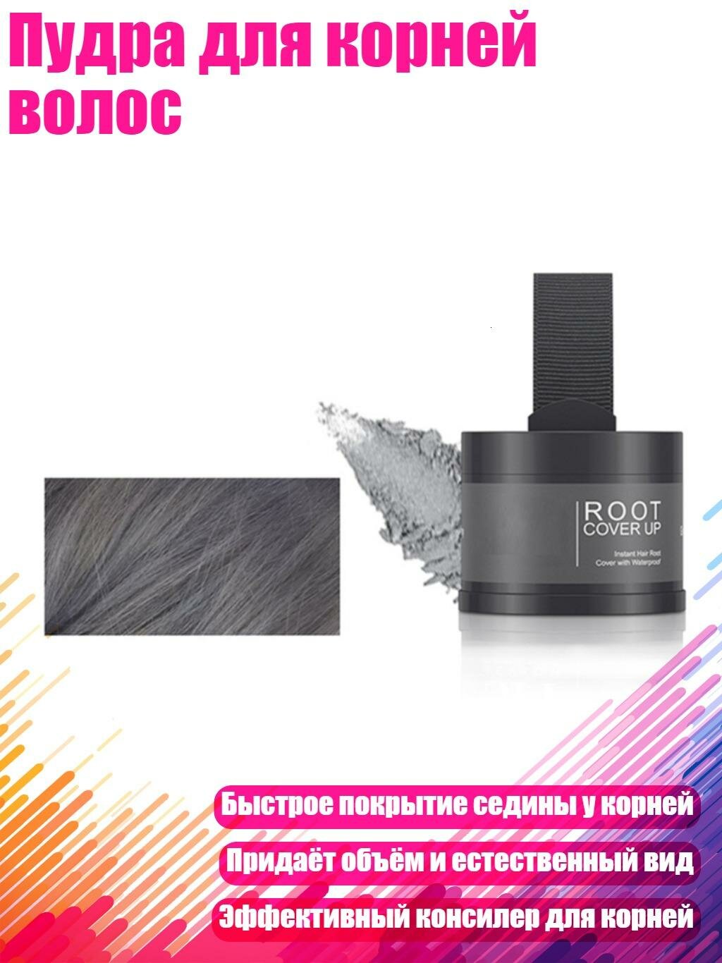 Пудра для корней волос, Серый
