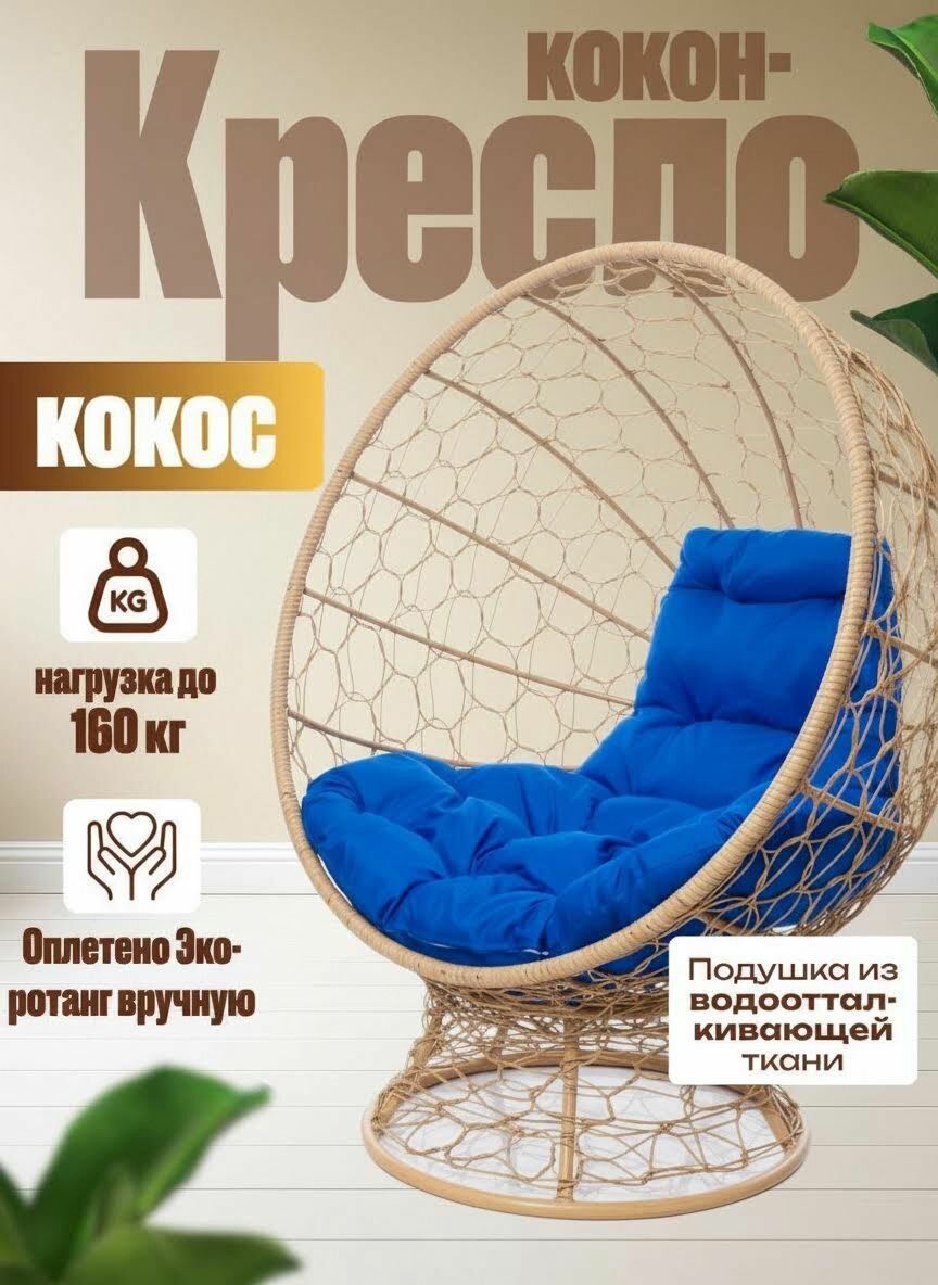 Кресло "Кокос" на подставке бежевое с синей подушкой