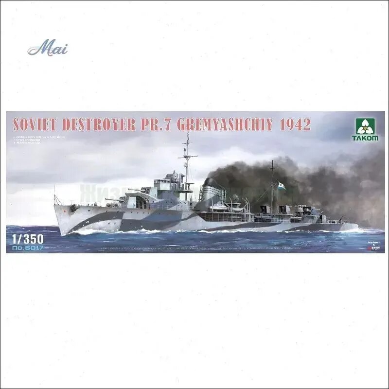 6017 1/350 Советский эсминец PR.7 Gremyashchiy 1942 сборная модель корабля