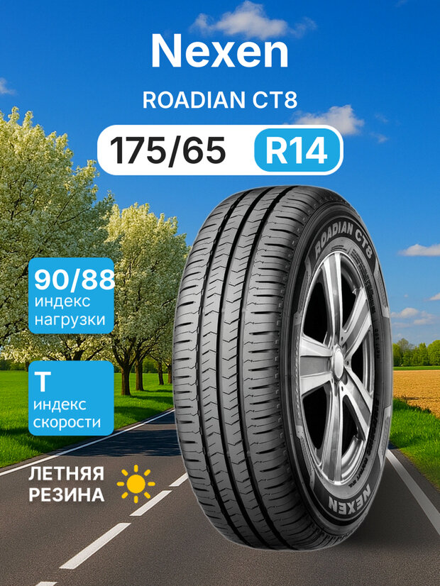 Летняя шина NEXEN ROADIAN CT8 175/65R14C 90/88T