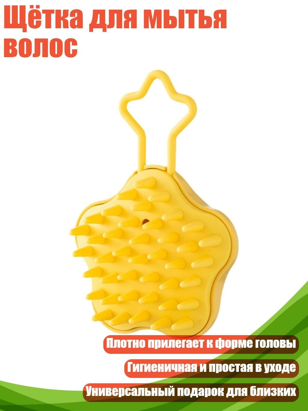 Щётка для мытья волос, Желтый