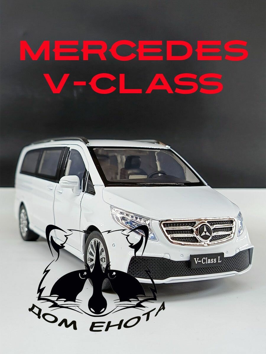 Машинка Mercedes V-Class W447. Металлическая модель автомобиля Мерседес минивэн белый 21см. Коллекционная машина инерционная игрушка 1:24