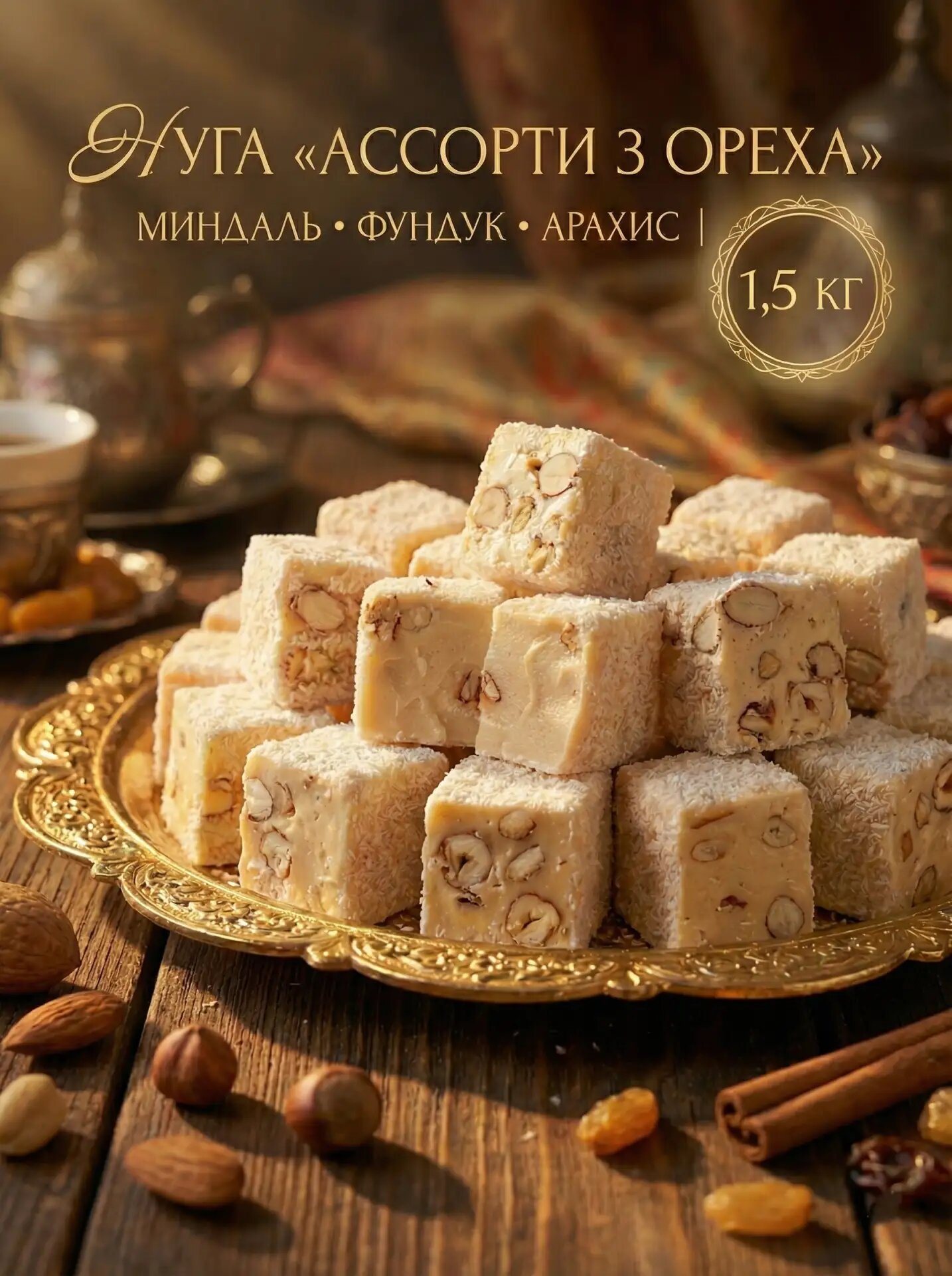 Рахат-Лукум Ассорти Вкусов 3 ореха 1,5 кг, без ГМО, восточная сладость