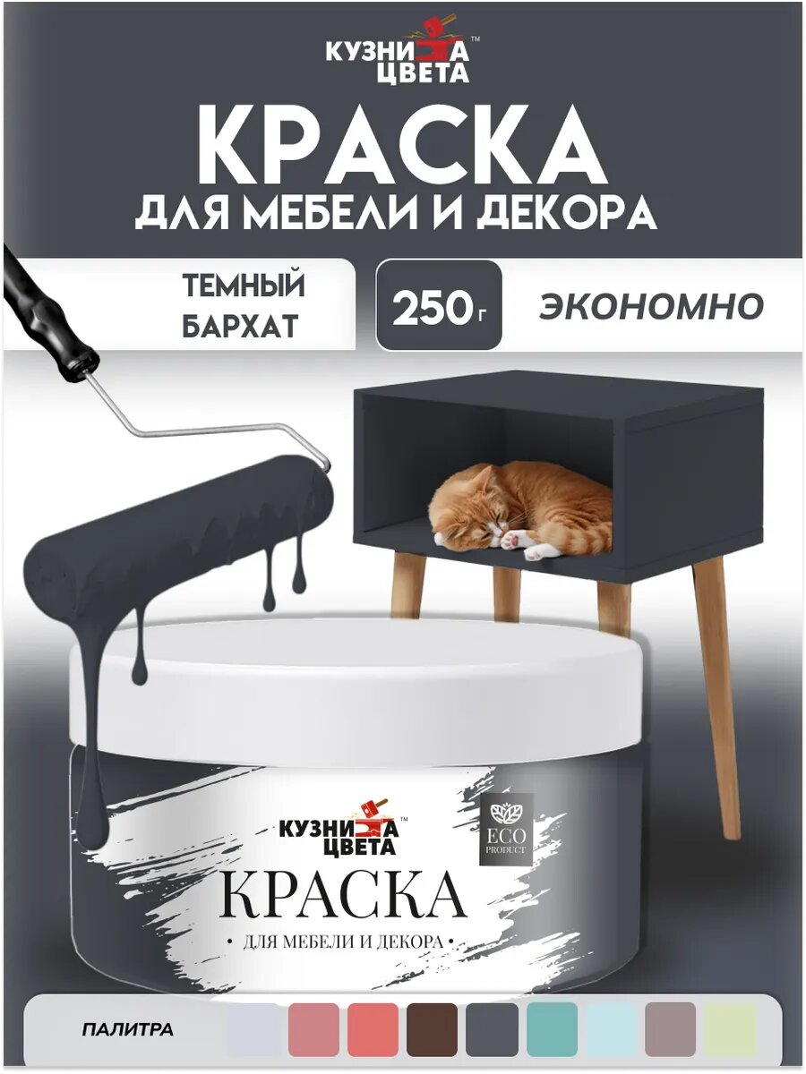 Краска для мебели и дерева меловая Темный бархат 0,25кг