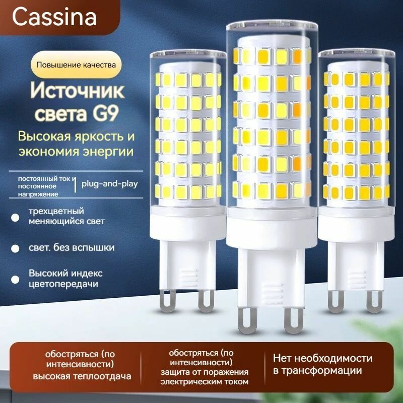 Лампочка 10 ШТ Светодиодная лампа Cassina G9,15Вт Трехцветный свет.220V, капсула LED 15W Corn Micro 75х18 мм