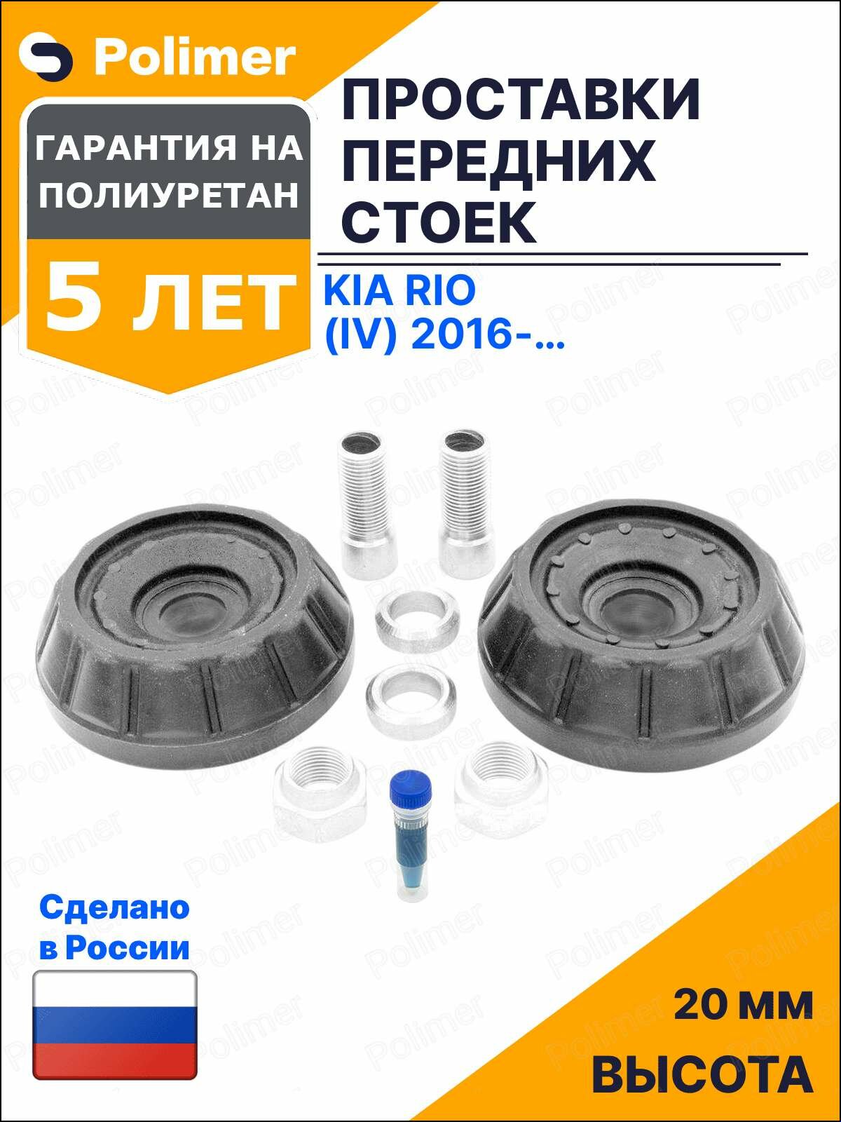 Проставки увеличения клиренса передних стоек для KIA Rio (IV) 2016-Н. В. на опору - полиуретан 20 мм