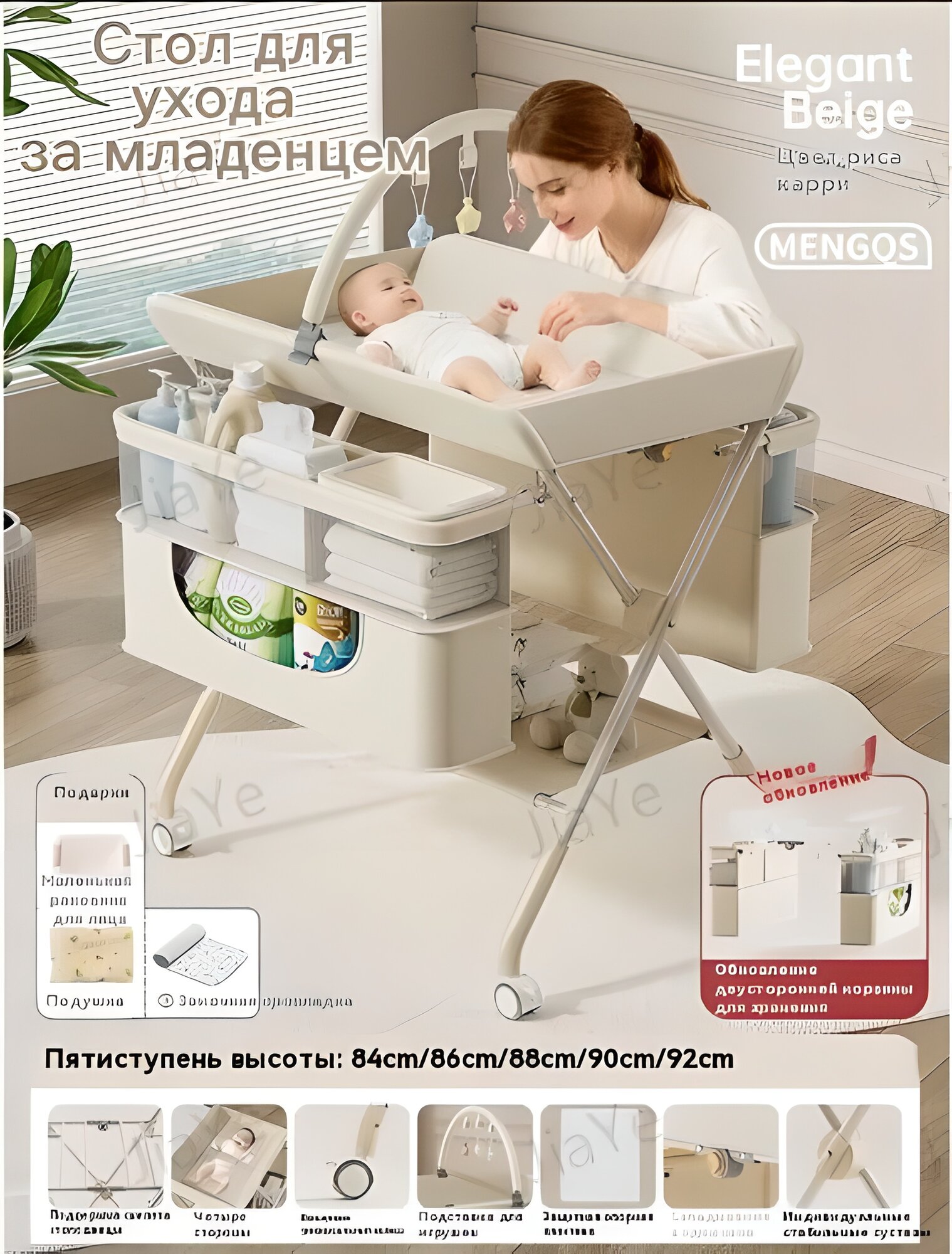 Пеленальный столик , бежевый, с аксессуарами, 5 уровней регулировки высоты