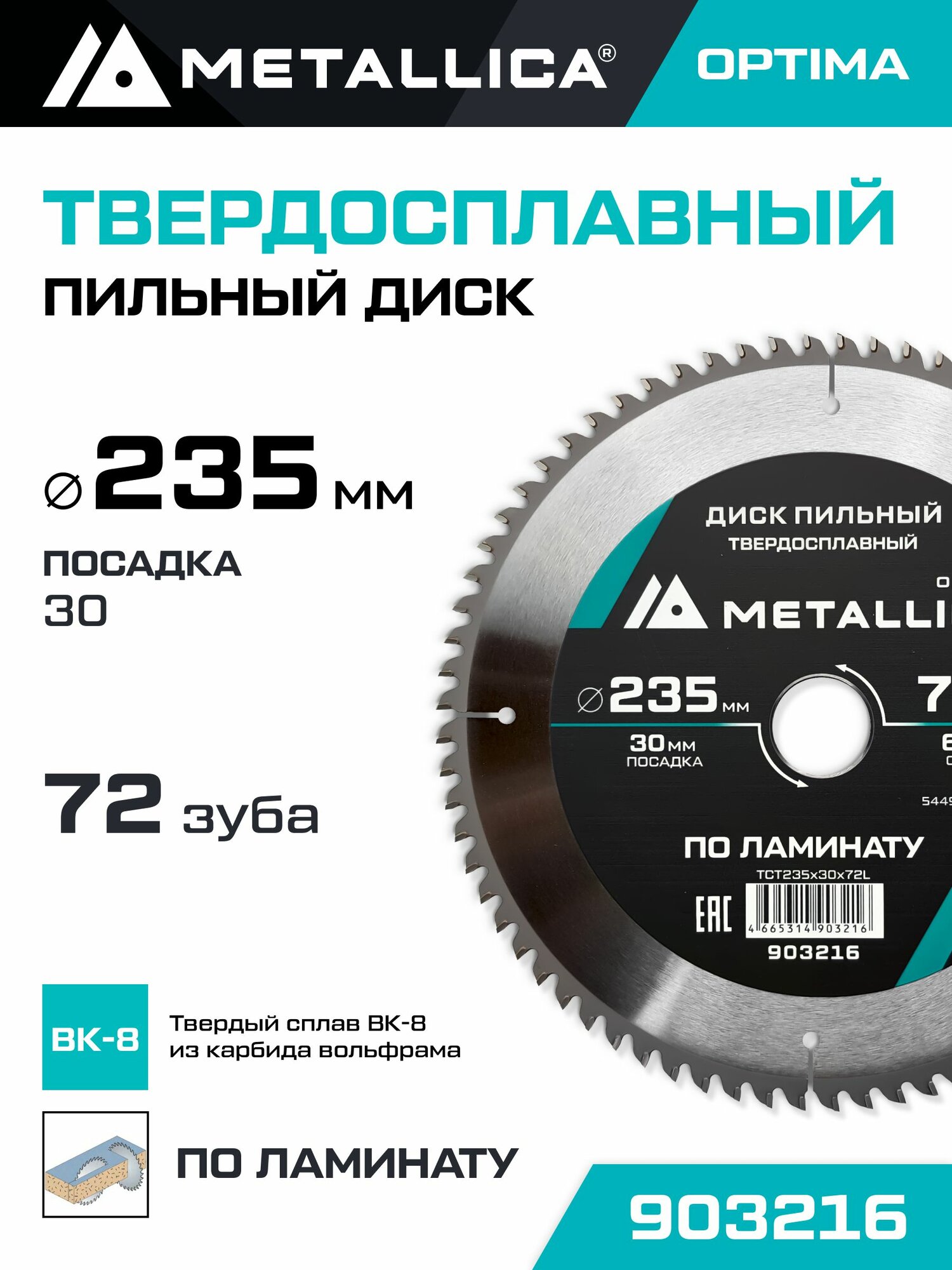 Диск пильный по ламинату METALLICA Optima 235x30 мм, 72 зуба, Т 2,4 мм
