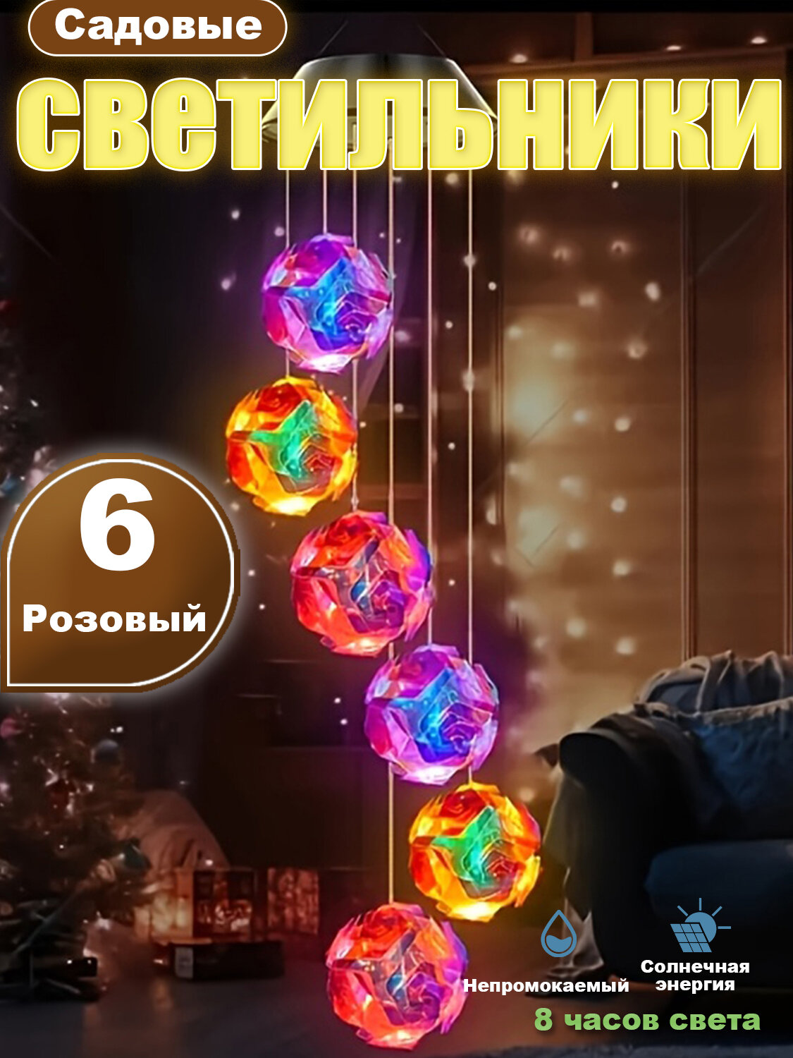 Уличная симфоническая градиентная солнечная розовая лазерная лампа с ветряным перезвоном гортензии на открытом воздухе
