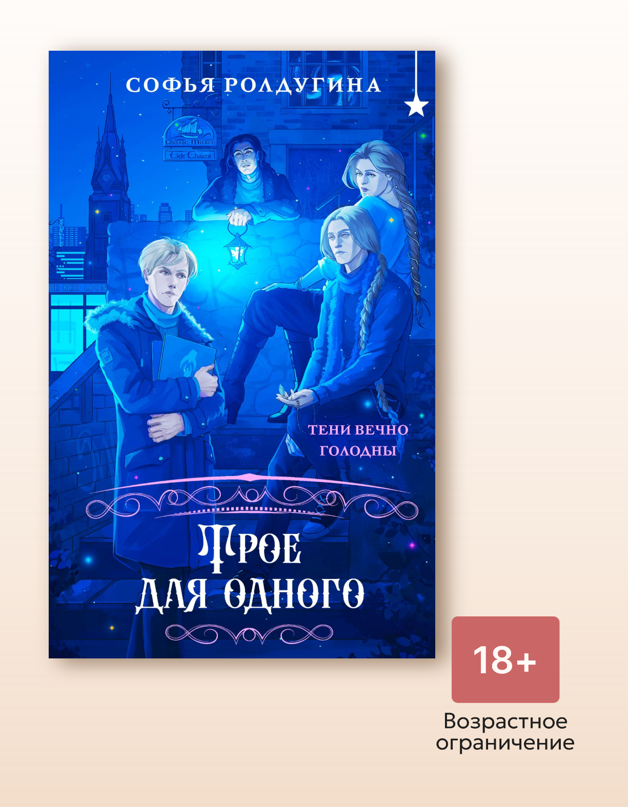 Книга "Лисы графства Рэндалл. Книга 3. Трое для одного", автор Ролдугина С, издательство Черным-бело