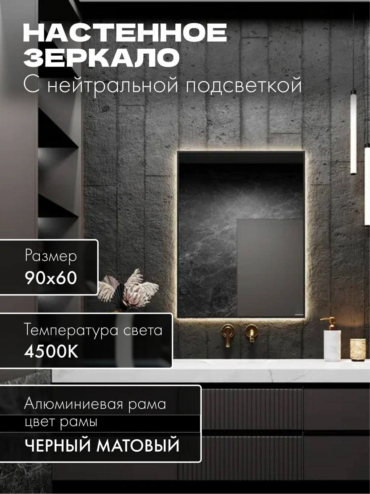 Зеркало в ванную 90х60 см. черное с подсветкой. Свет: Нейтральный белый 4500К В алюминиевой раме настенное MOONRISE