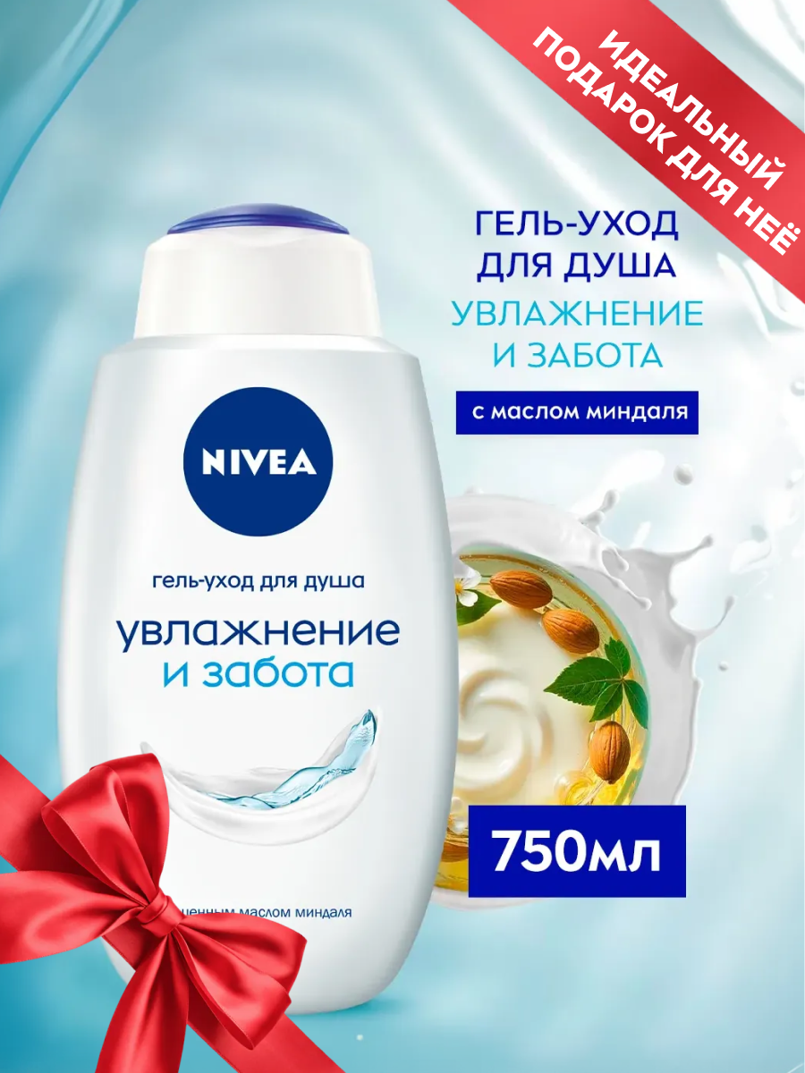 Гель-уход для душа женский NIVEA "Увлажнение и забота" с маслом миндаля, 750 мл.