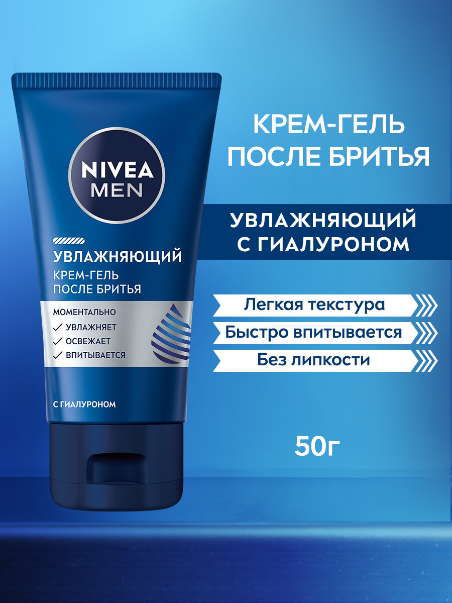 Увлажняющий крем-гель после бритья NIVEA MEN с гиалуроном, 50 гр.