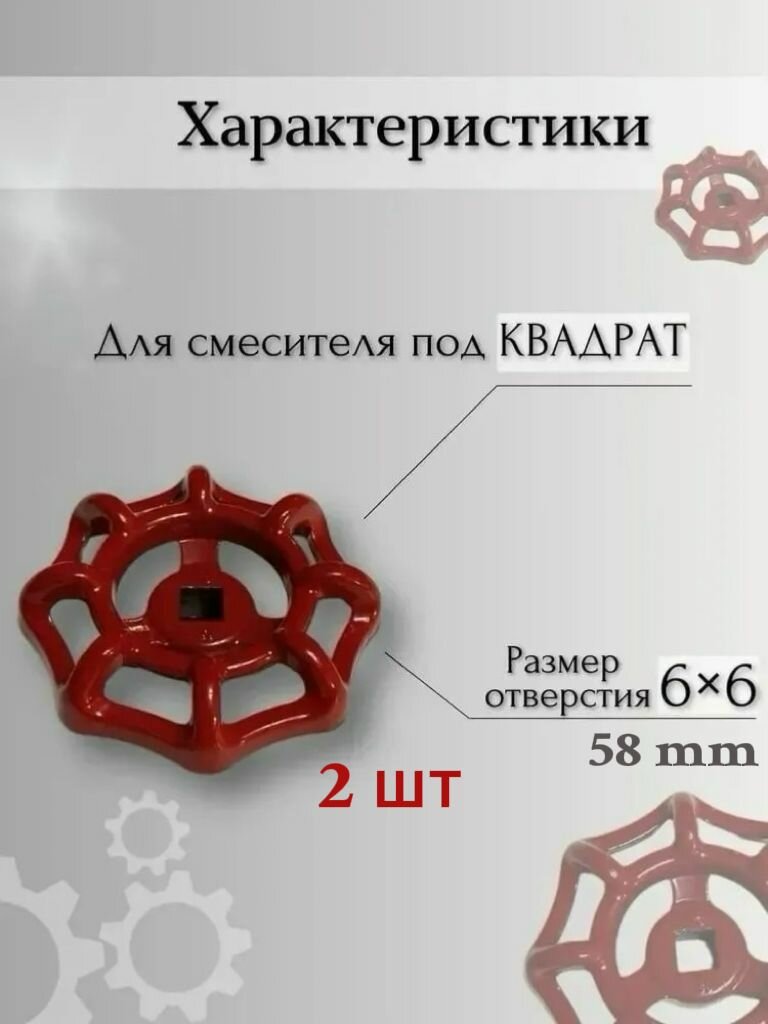Красный маховик, Чугунное квадратное отверстие клапана подходит для клапанов 6x6 мм 58mm 2 шт.