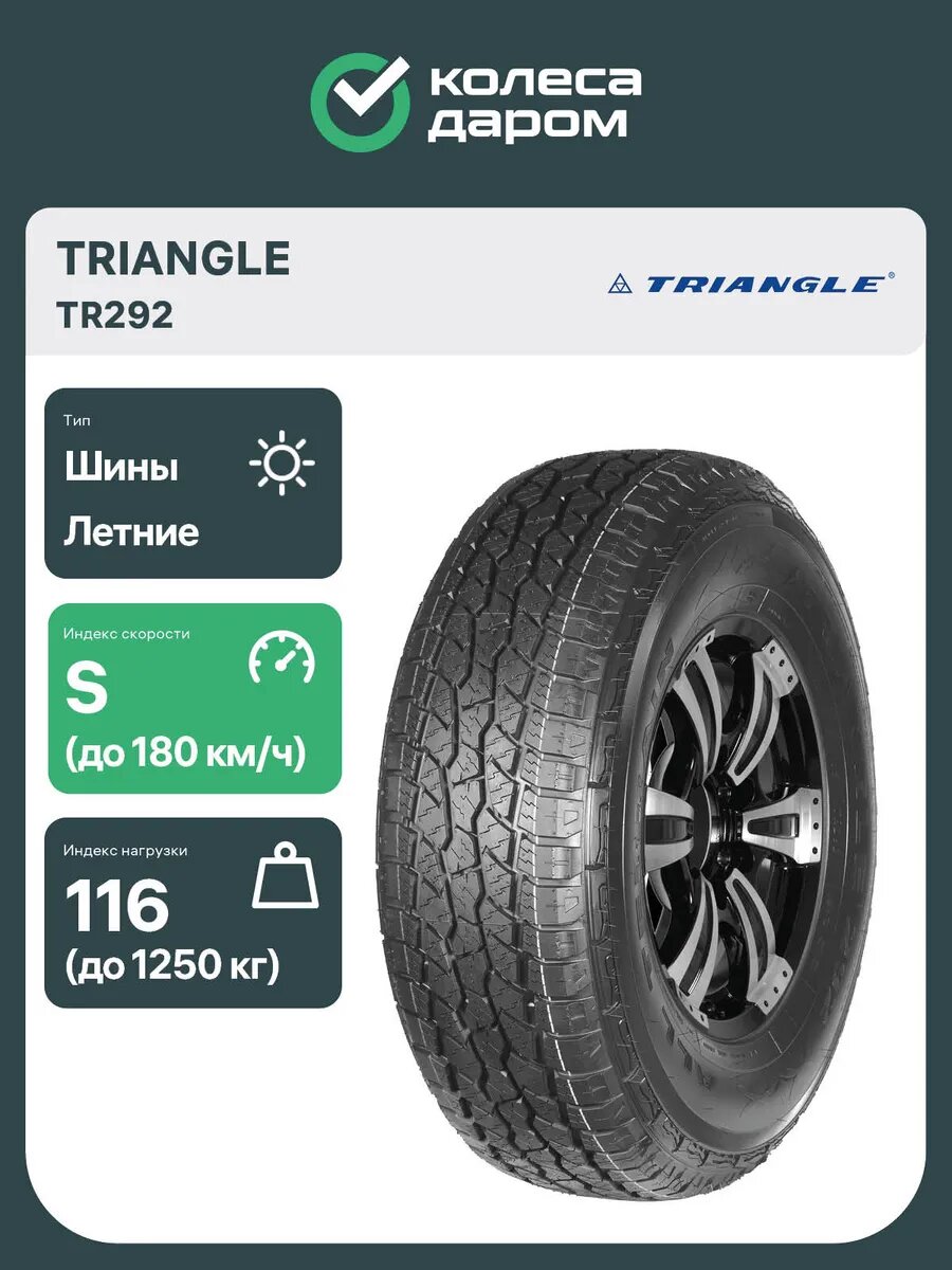 Летняя шина , без шипов , Triangle TR292 R16 265/75 116S, автомобильная — фото 1