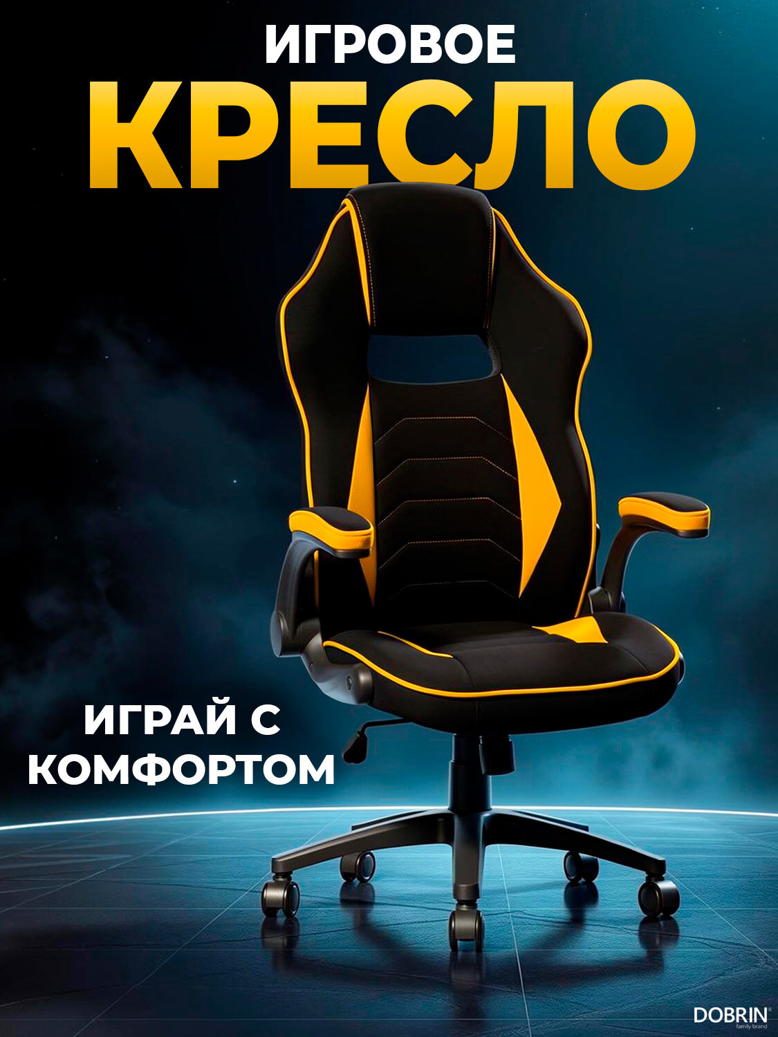 Кресло игровое DOBRIN RICK, LMR-132B, черно-желтая ткань