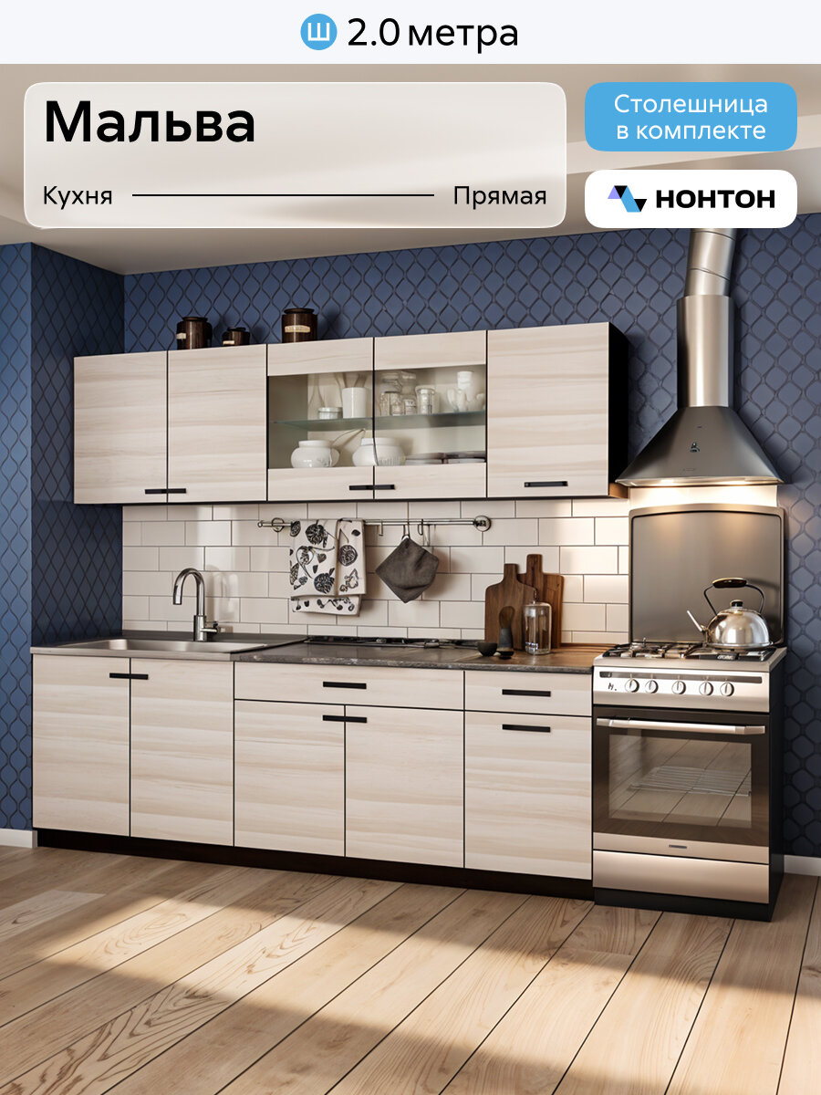 Кухонный гарнитур прямой Нонтон Мальва, 200 cм, венге / лоредо