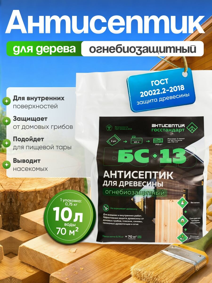 Антисептик для дерева пропитка огнебиозащитная от жуков древоточцев, гниения, плесени, синевы и огня для дома и бани БС-13 на 10 литров антипирен