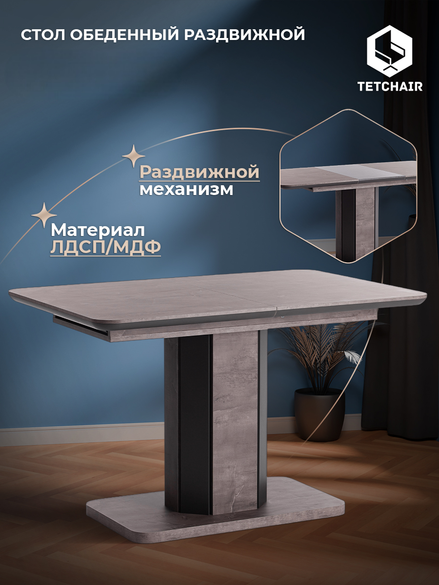 Стол обеденный TetChair раздвижной, ЛДСП/МДФ, 120×160×80×75 см, цвет Оникс/Графит
