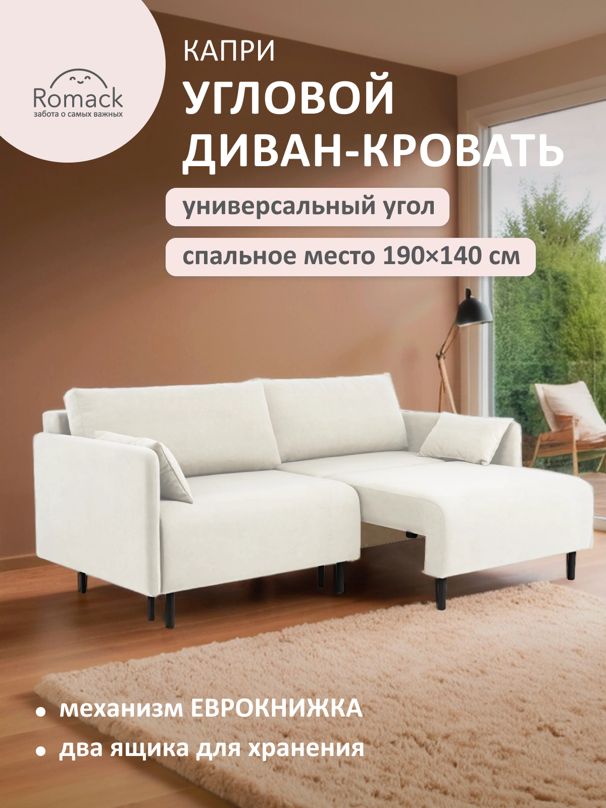 Диван раскладной Ромак Капри 140х190 светло-бежевый, с узкими подлокотниками и износостойкой обивкой