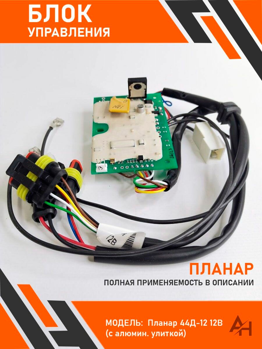 Блок управления Планар 44Д-12 12В (с алюмин. улиткой). Сб.1912
