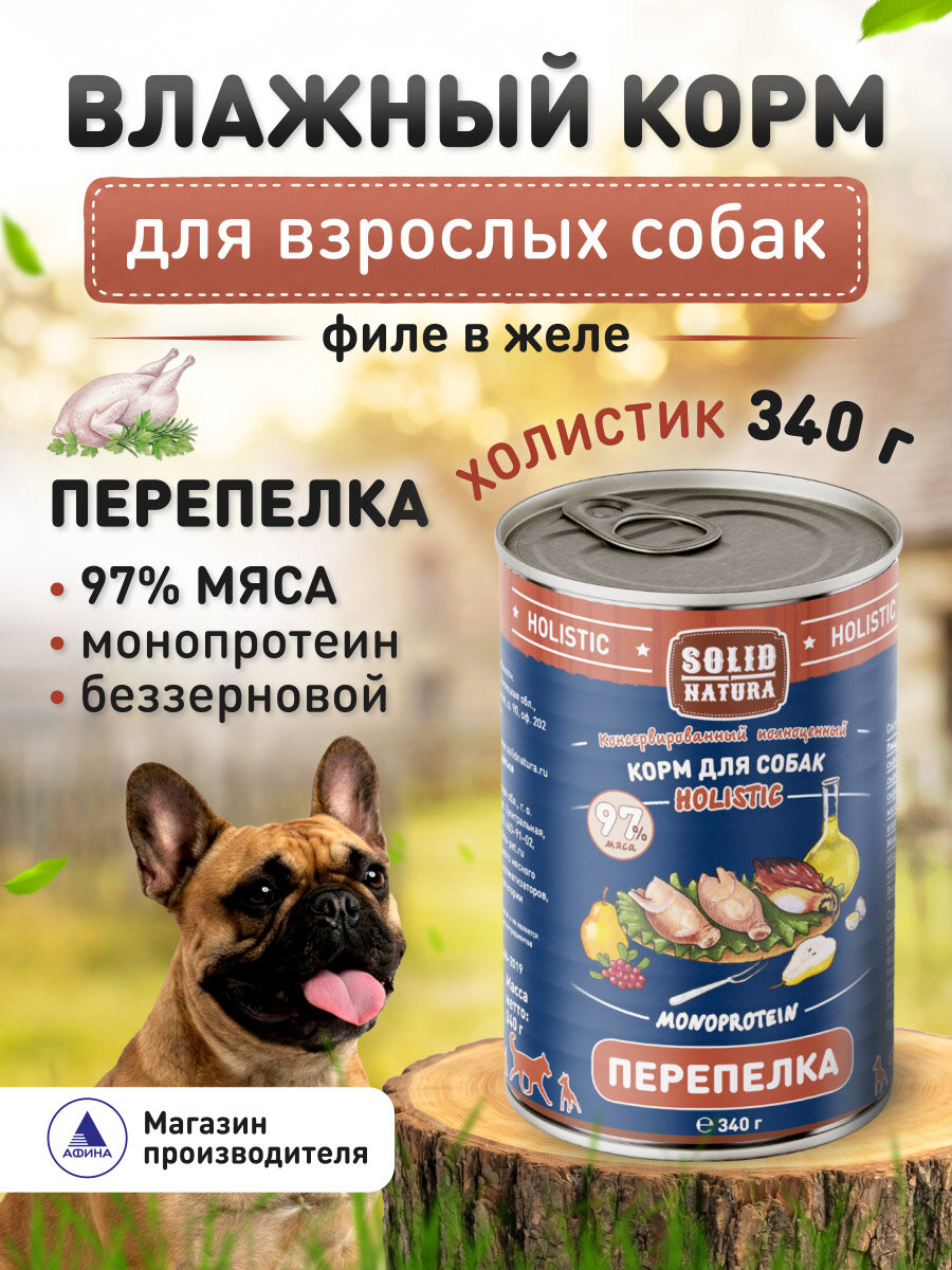 Влажный корм для собак Solid Natura Holistic Перепелка 340 г