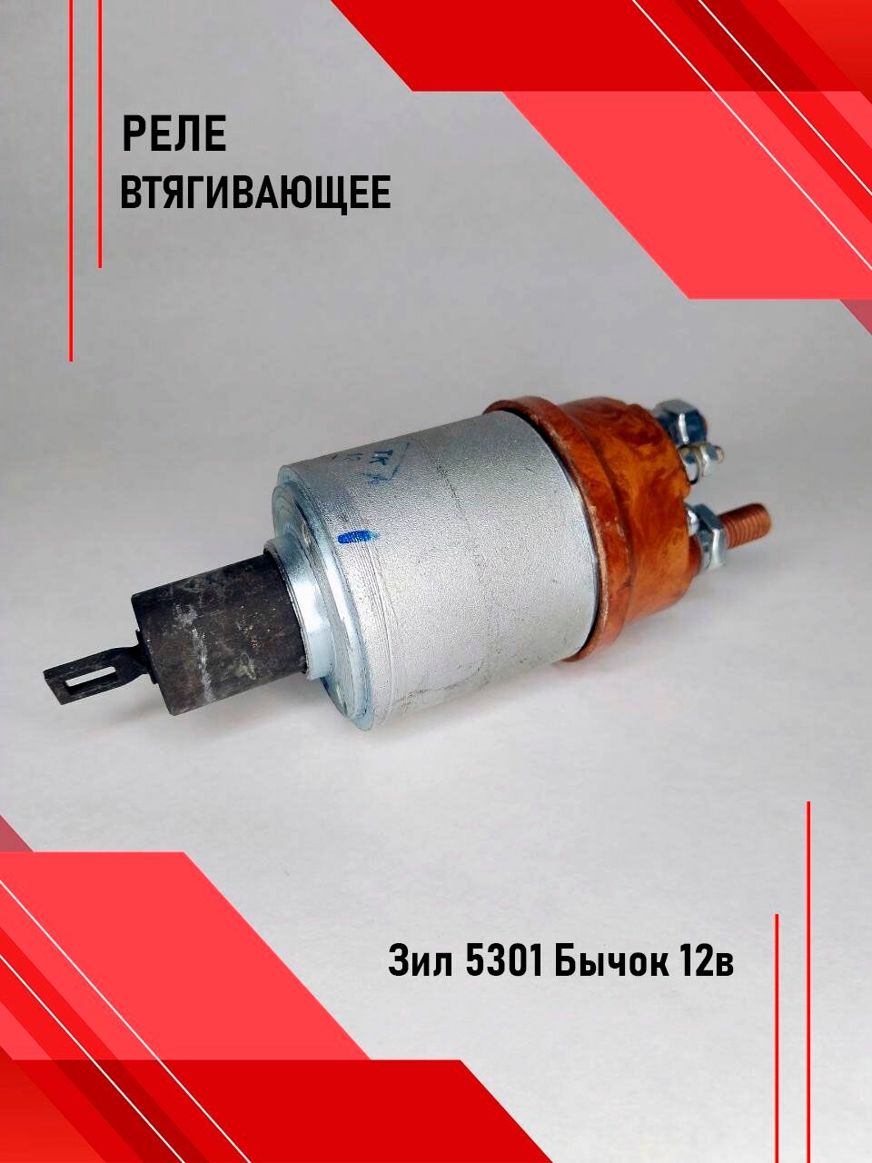 Реле втягив. Зил 5301 Бычок 12в БАТЭ