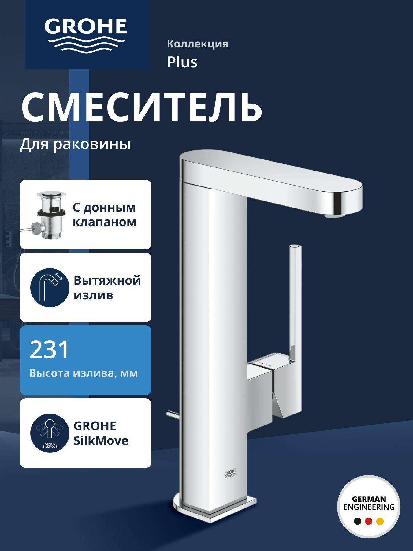 Смеситель для раковины GROHE Plus с донным клапаном и вытяжным изливом, L-Size, хром (23843003)