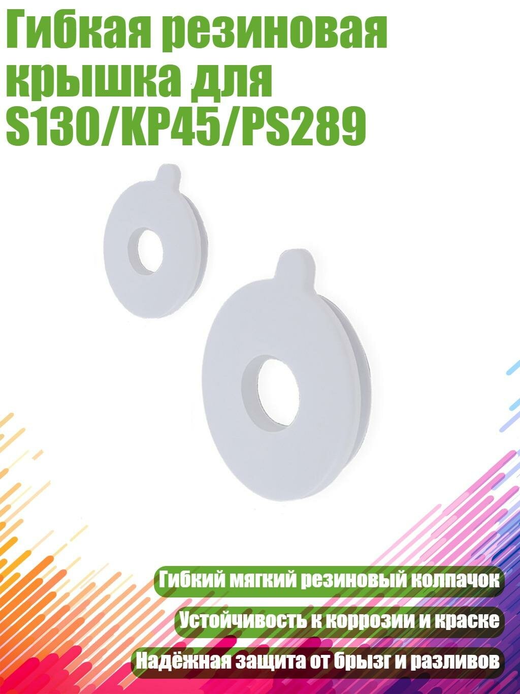 Гибкая резиновая крышка для S130/KP45/PS289, Для PS289