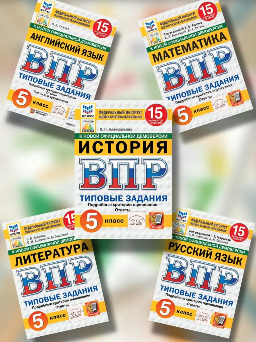 ВПР 5 класс Математ Русский Литерат История Англ 15 вар