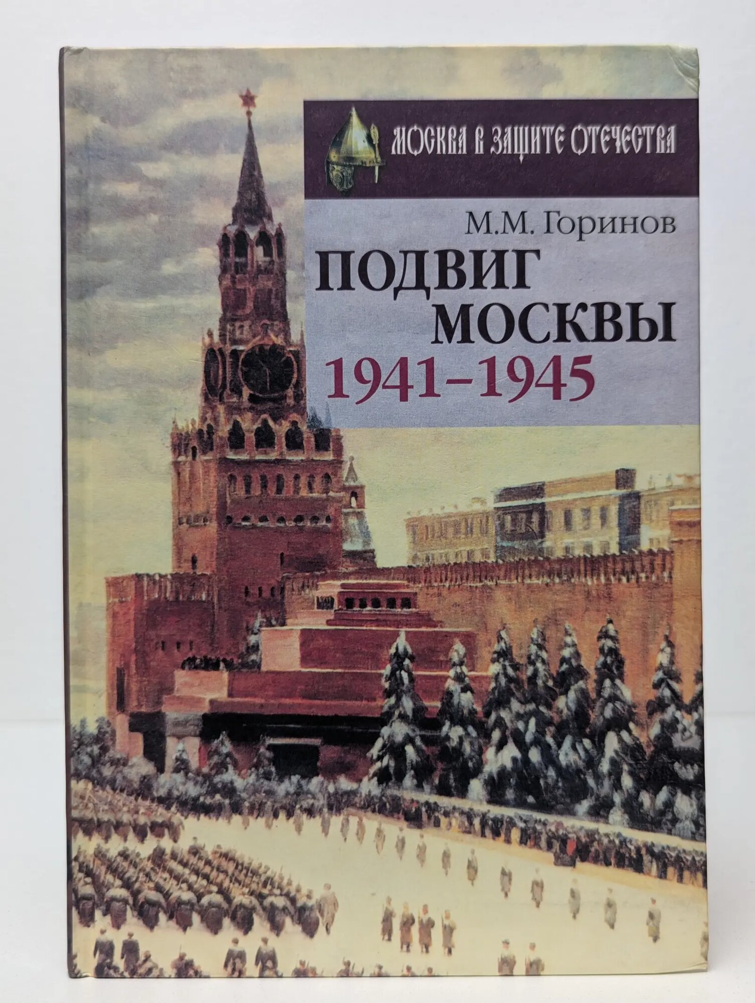 Москва в защите Отечества. Подвиг Москвы. 1941-1945 Горинов Михаил Михайлович 2003