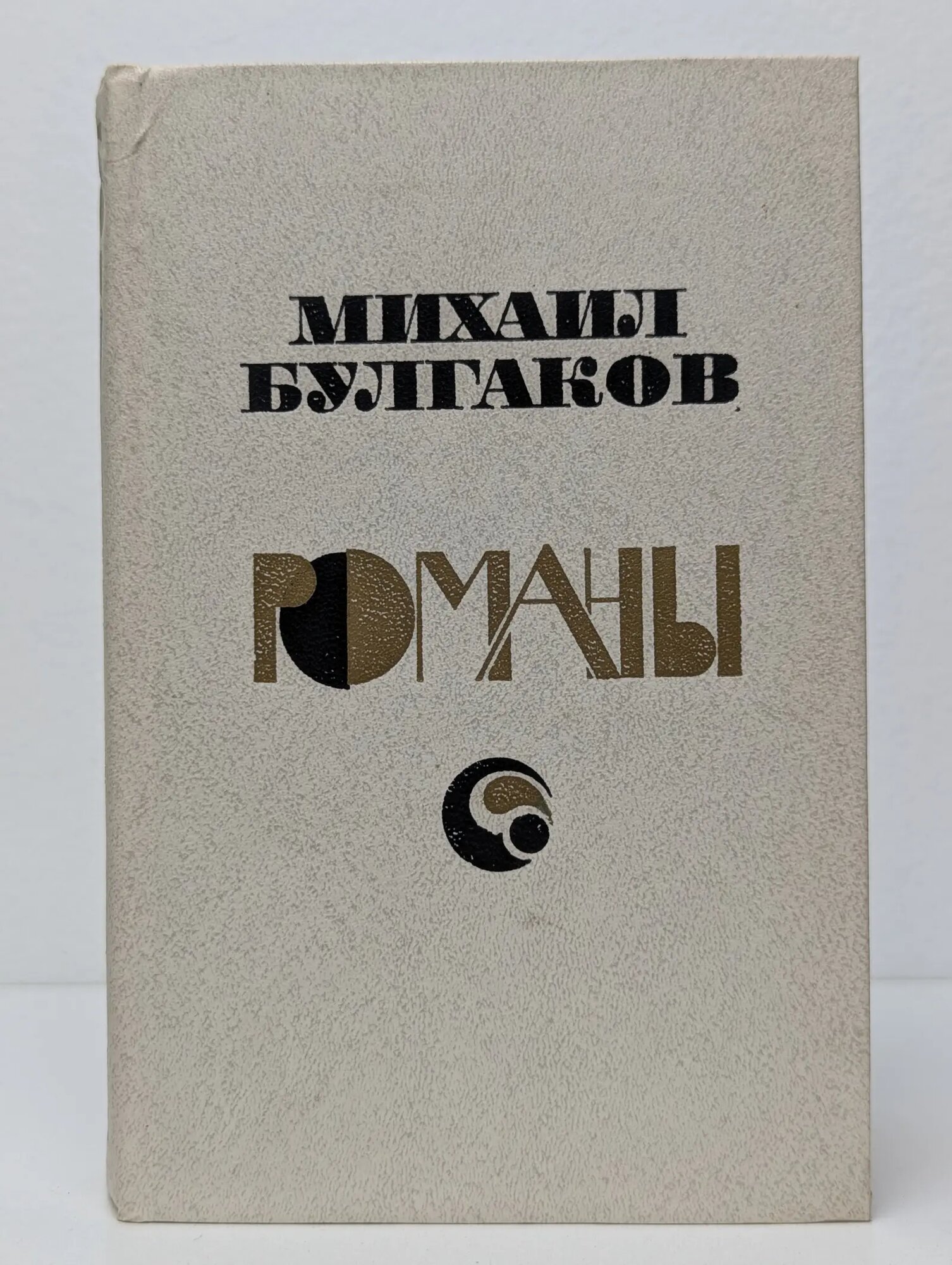 Михаил Булгаков. Романы. Белая гвардия. Театральный роман. Мастер и Маргарита Булгаков Михаил Афанасьевич 1987